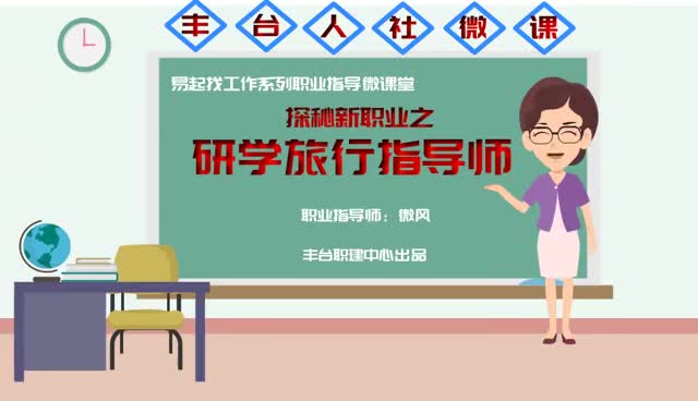 研学旅行指导师是个啥样的新职业?来听职业指导师揭秘
