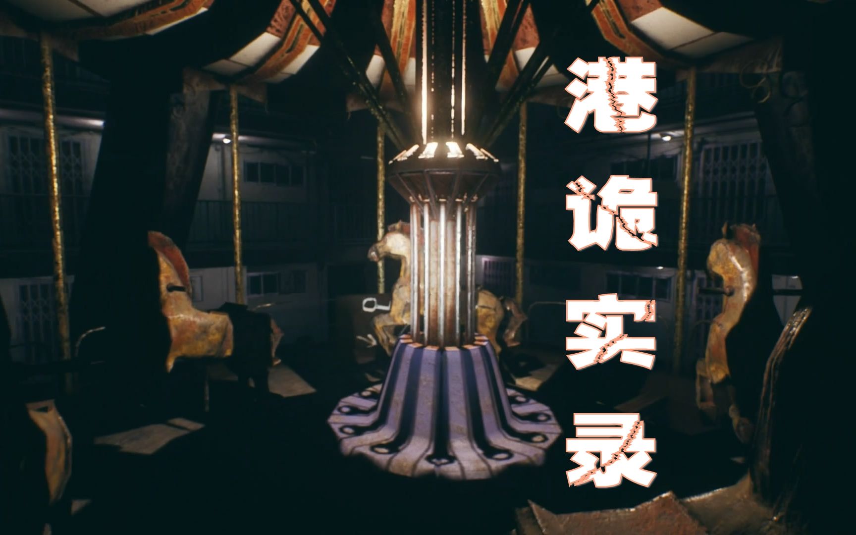 【小握解说】公寓游乐园 最强女鬼登场《港诡实录》第五章