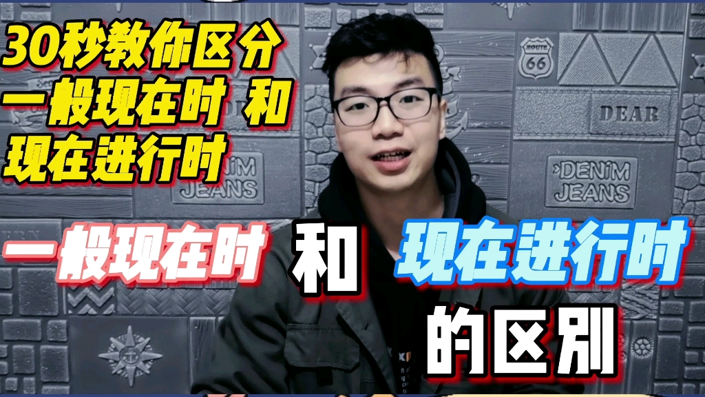 30秒区分一般现在时和现在进行时
