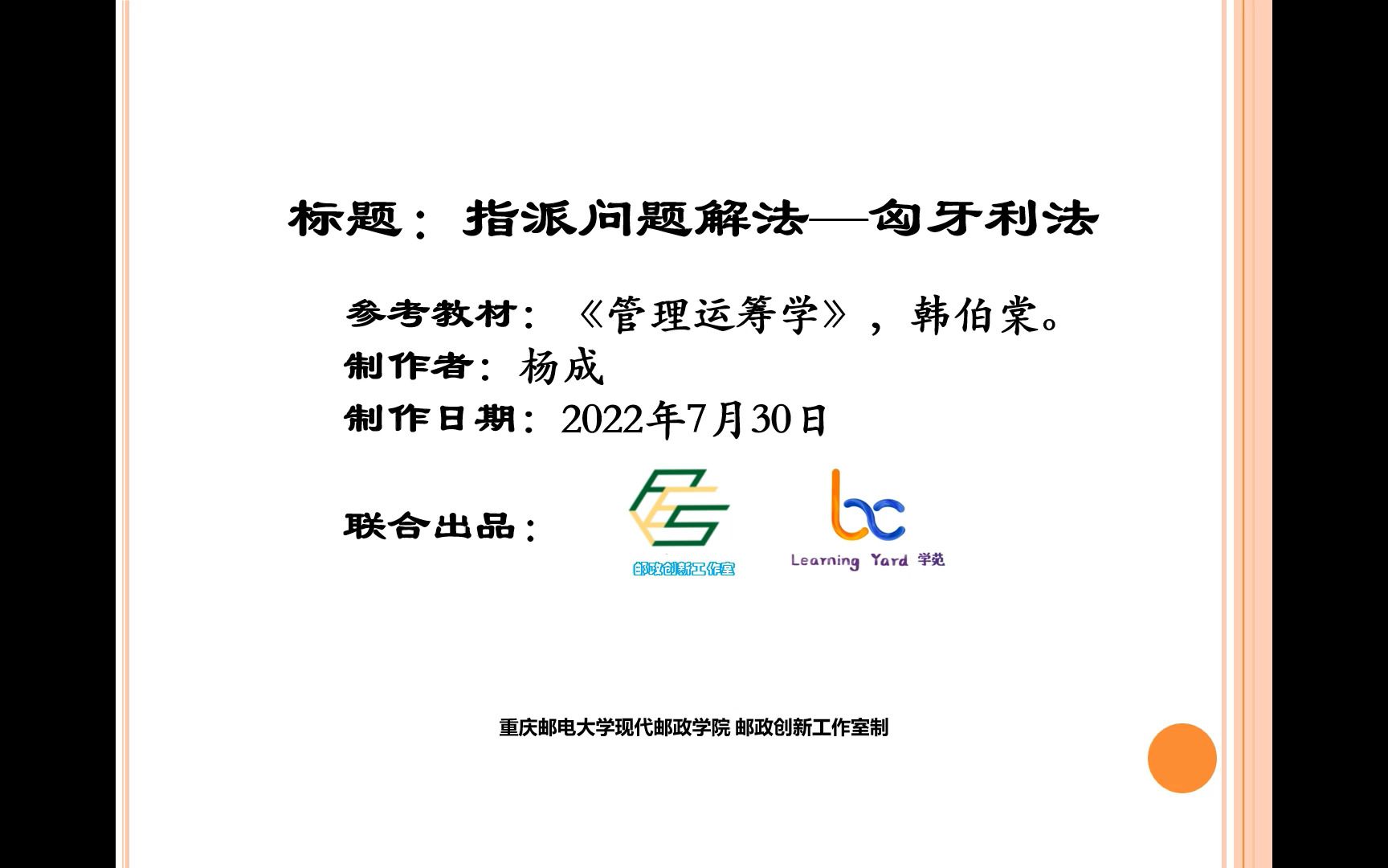 第8章+整数规划+(1)指派问题解法—匈牙利法