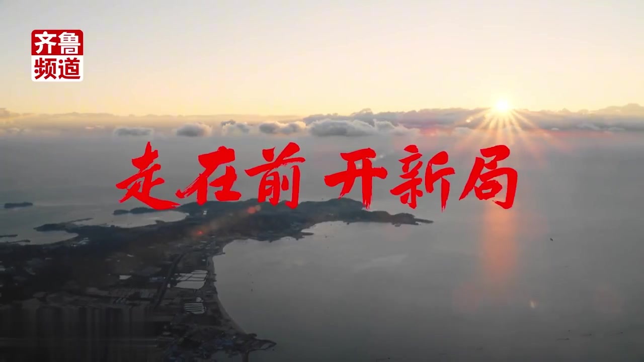 奋跃而上看山东!吹响新春号角,坚定不移推动高质量发展