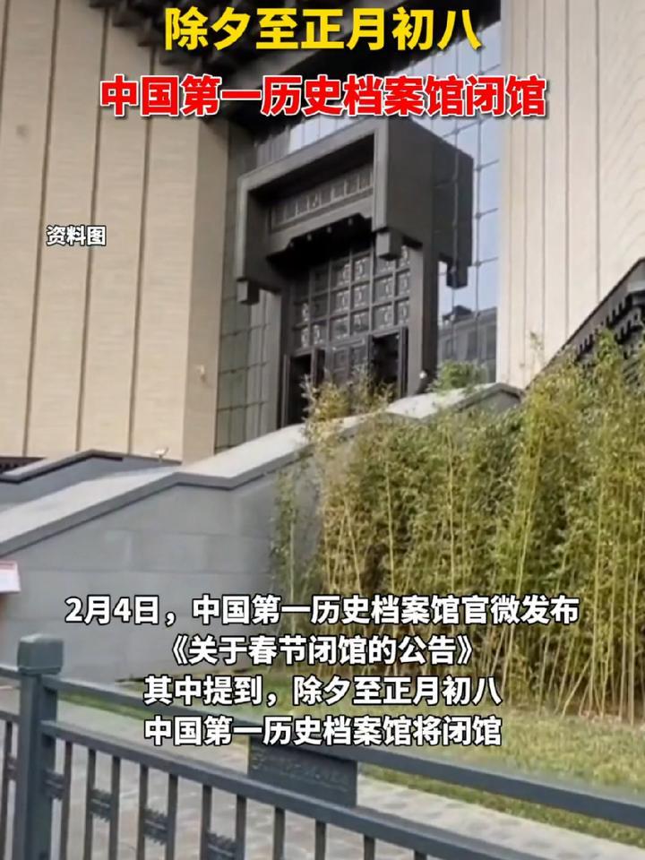 除夕至正月初八,中国第一历史档案馆闭馆。
