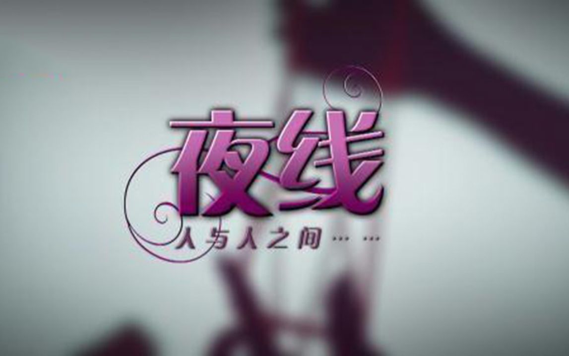 《夜线》 20180823 死亡请求