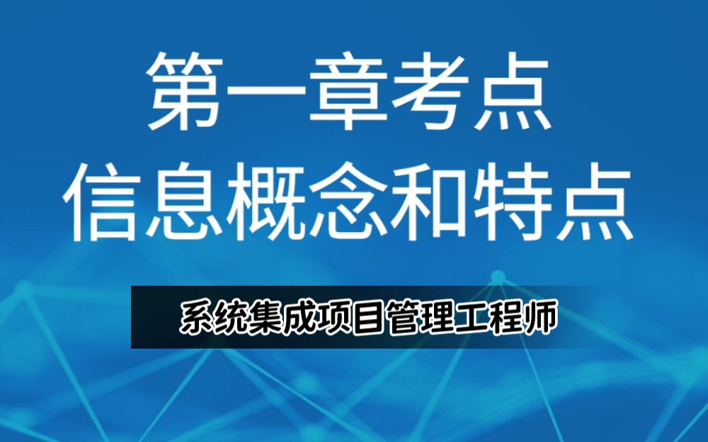 系统集成项目管理工程师考试考点第一章Part1:信息概念和特点