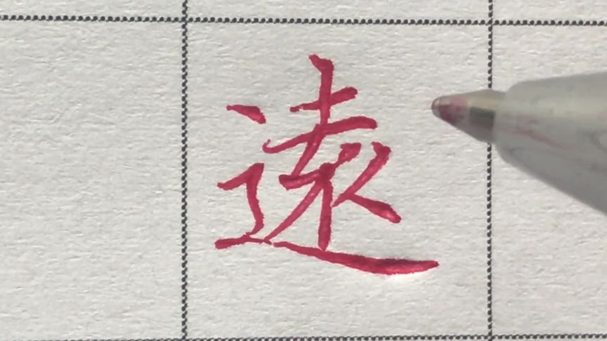 硬笔书法单字课堂