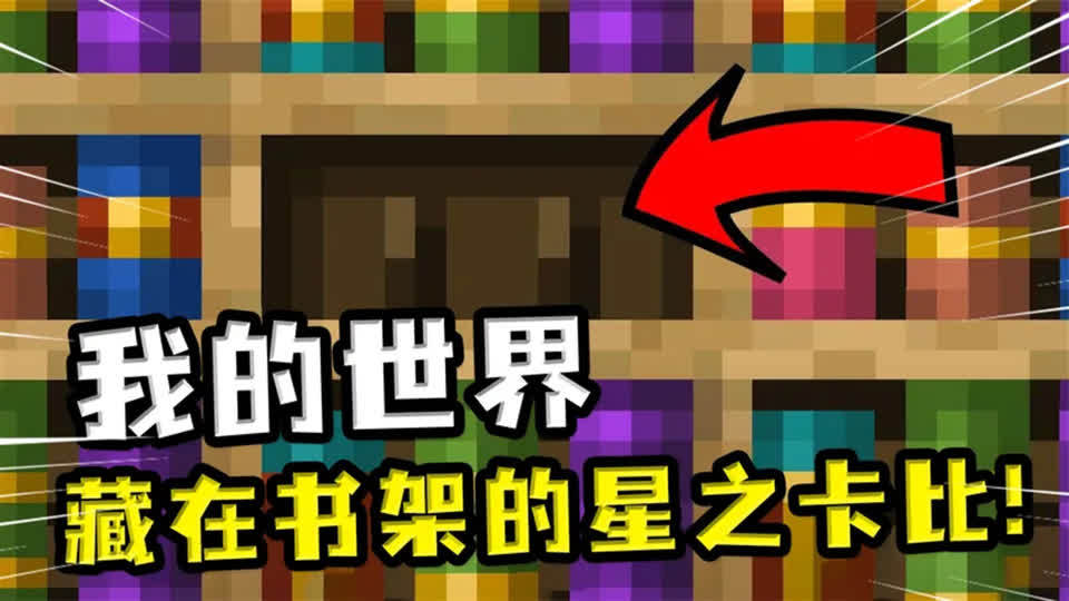 我的世界:仔细看空书架上的贴图