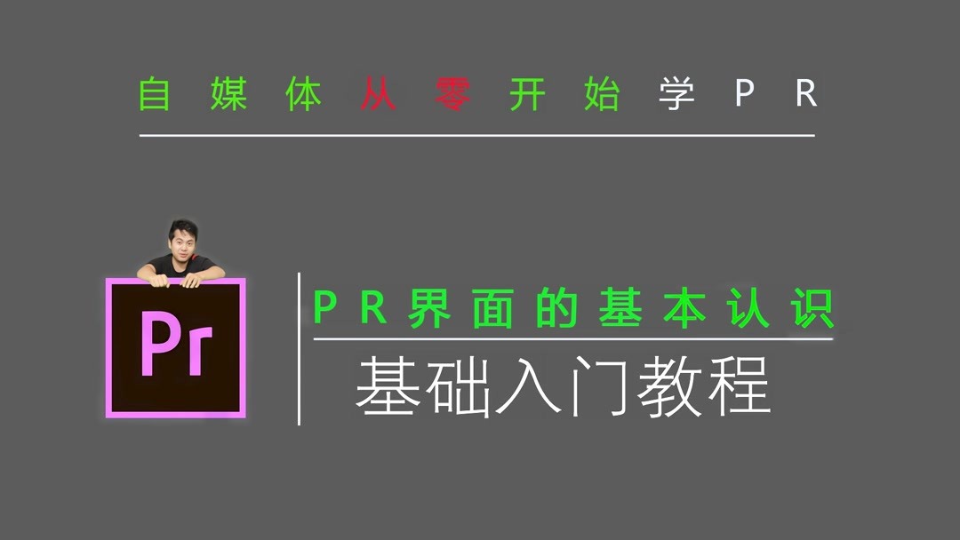 PR专业剪辑软件界面的介绍,其实很简单呀