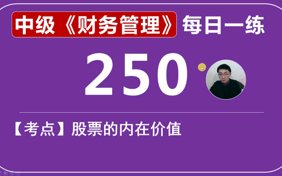 中级《财务管理》每日一练250天,股票的内在价值