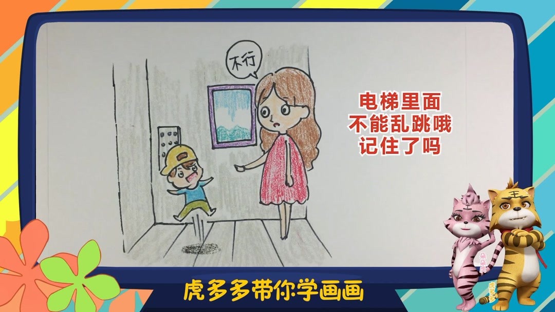 虎多多带你学画画简笔画第160集 不乱跳, 乘坐电梯安全我知道