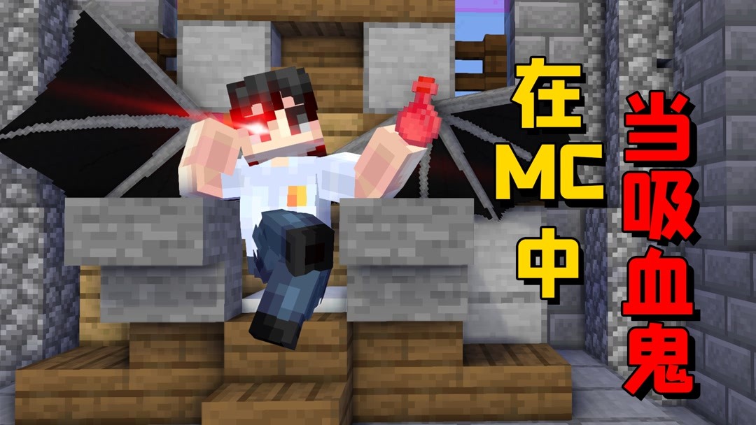 我的世界mod:当玩家成为吸血鬼,0滴血也不会去世,还能无限瞬移