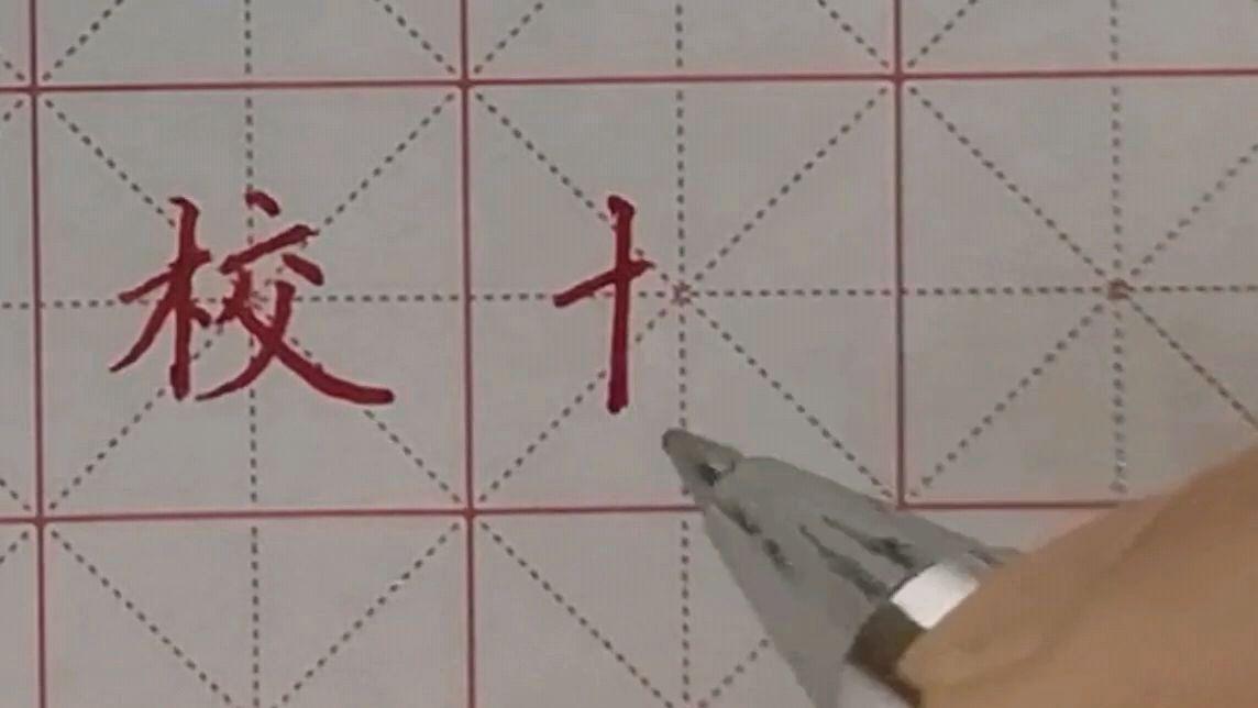 硬笔书法视频112:校,教你如何写木字旁