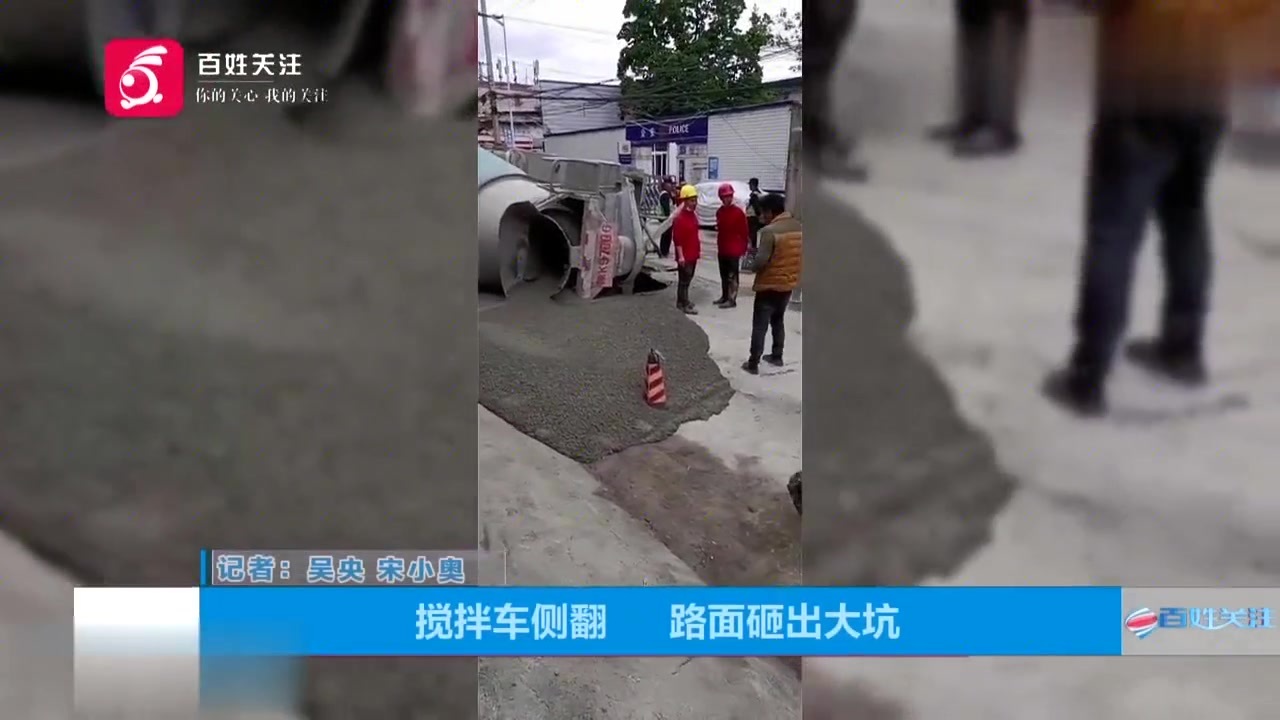 危险!搅拌车侧翻,竟把路面砸出个大坑