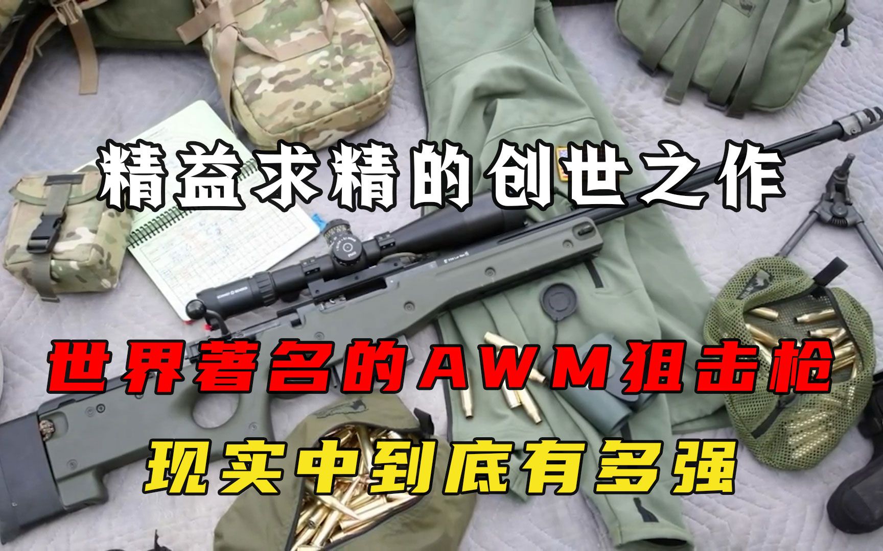 精益求精的创世之作,世界著名的AWM狙击枪,现实中到底有多强?