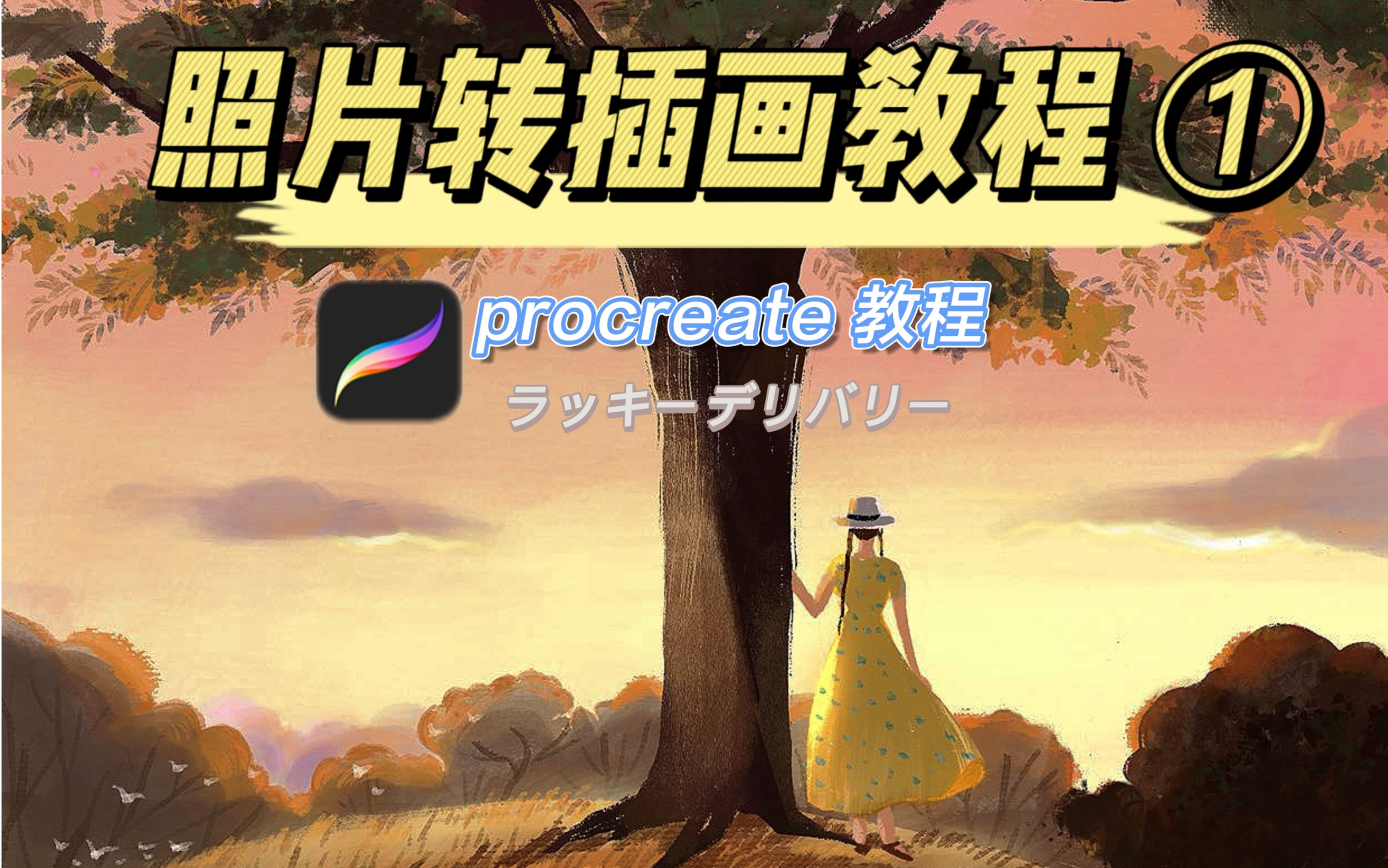 【procreate教程】|照片转插画教程01 |在西双版纳的凤凰树下