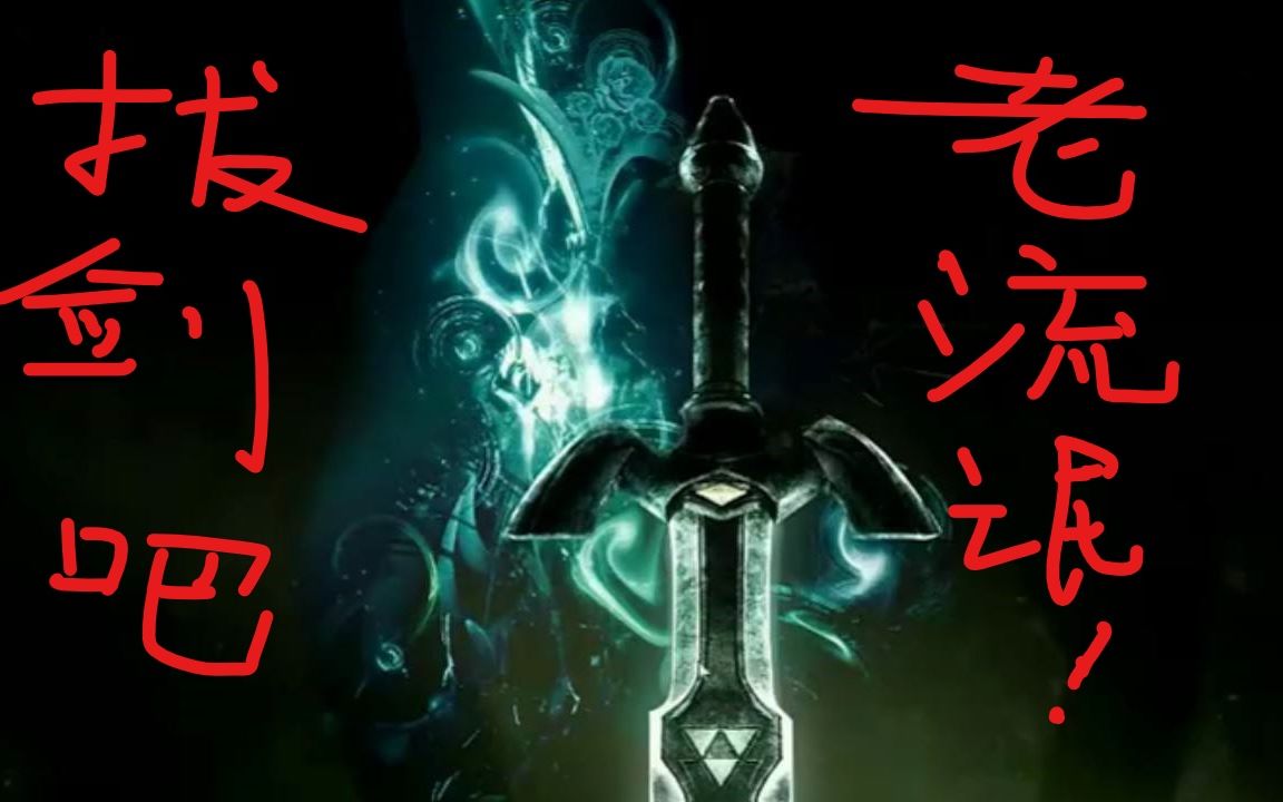塞尔达传说旷野之息大师模式视频攻略解说之小梦与海拉尔老流氓不得...