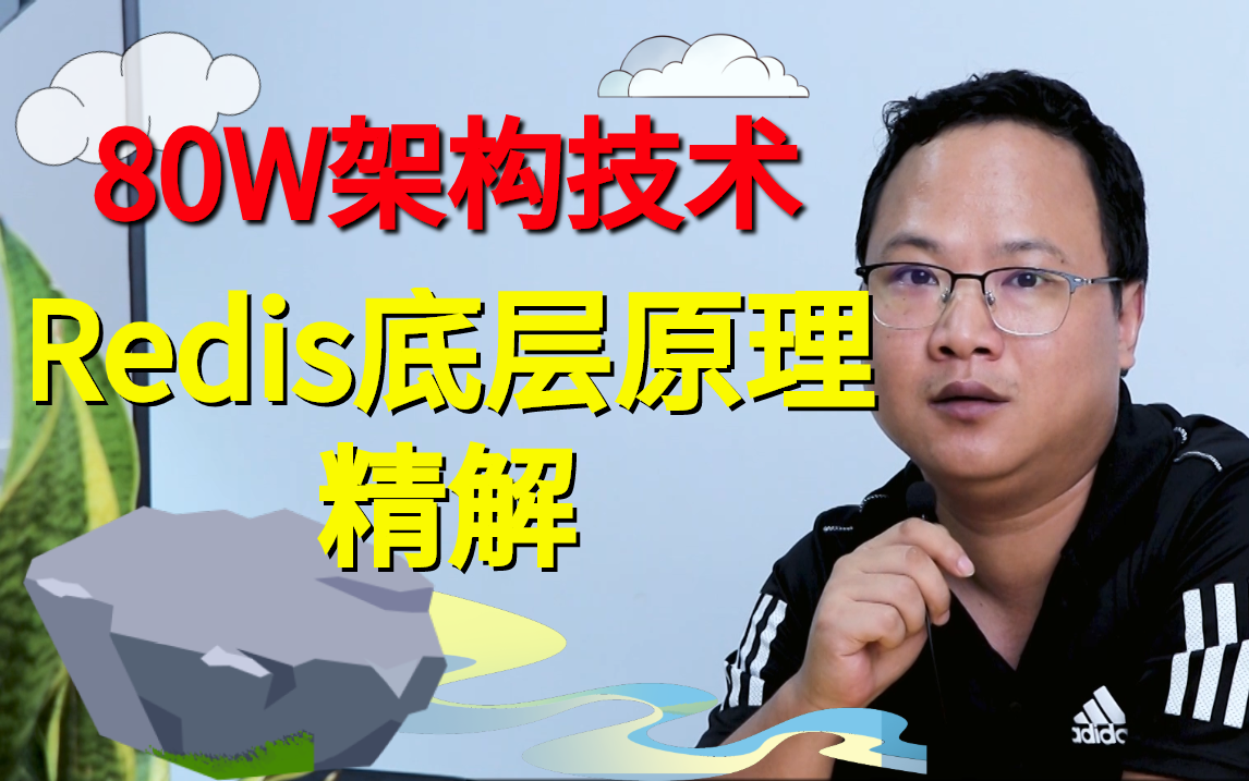 80W架构技术Redis底层原理精解