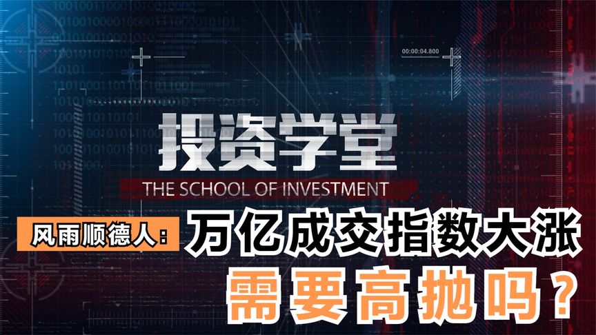 2021开门红,指数放量上行,这次还需要高抛吗?