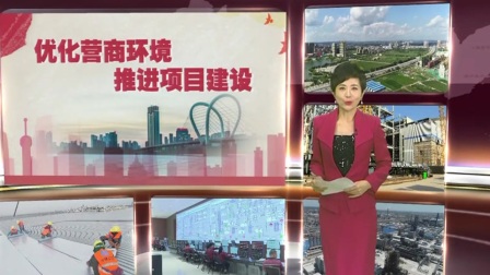 持续优化营商环境 加快推进项目建设