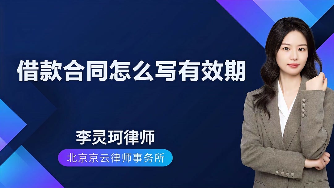 北京律师:借款合同怎么写有效期