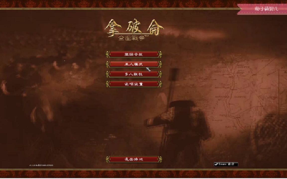 拿破仑:全面战争拿皇双极难度(二)