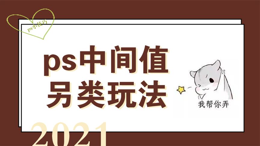 ps中间值另类玩法