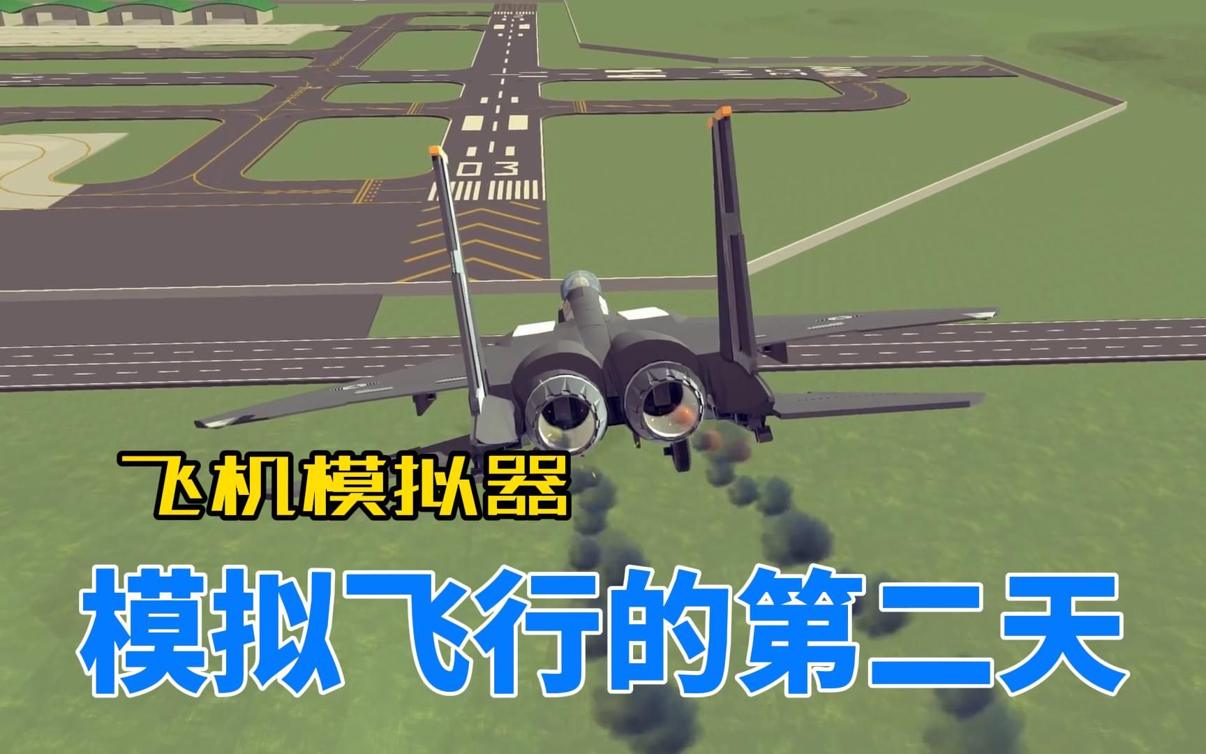 飞机模拟器:这是我模拟飞行的第二天,老板差点被气疯