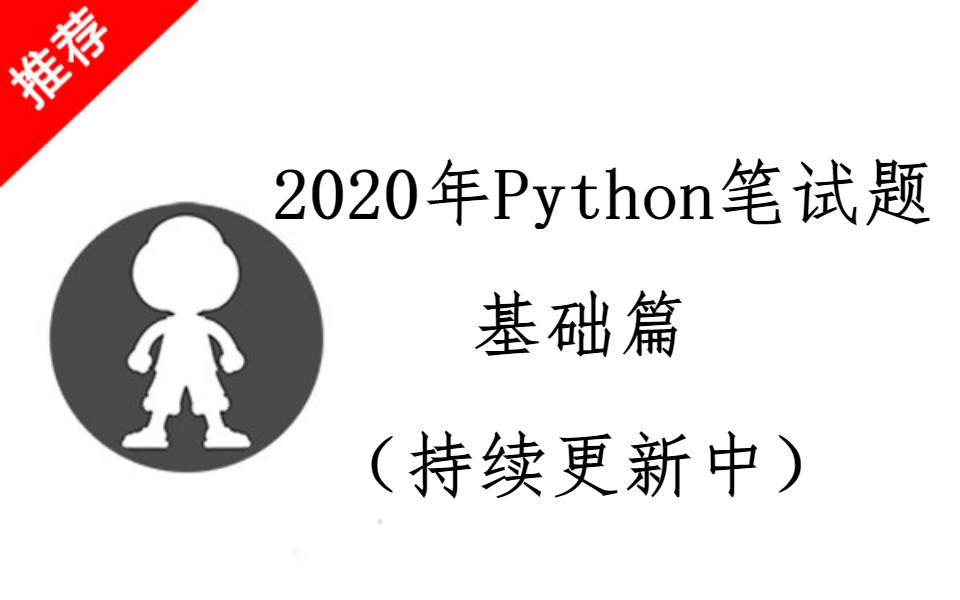 2020年Python笔试题—基础篇(持续更新中)