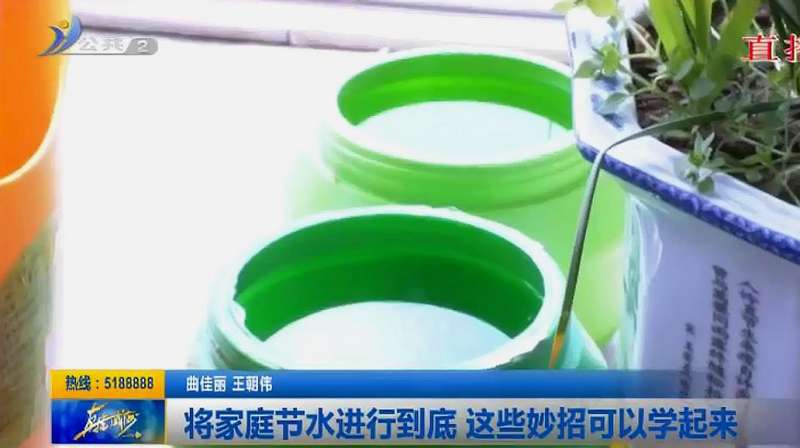 将家庭节水进行到底,这些妙招可以学起来!