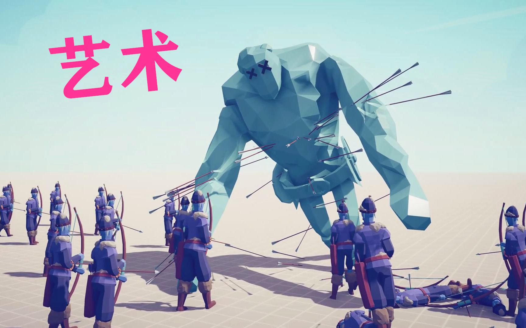 全面战争模拟器TABS:战争艺术?冰冻起来的奇葩造型!