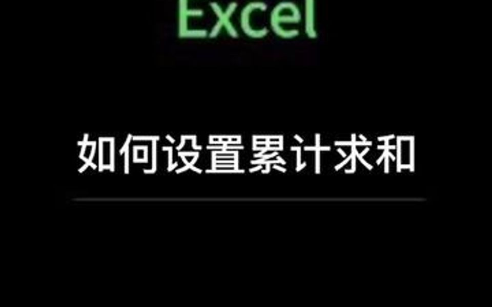 如何设置累计求和