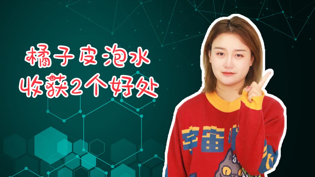 冬季,常用橘子皮泡水,这2个好处会悄悄降临,不妨试试