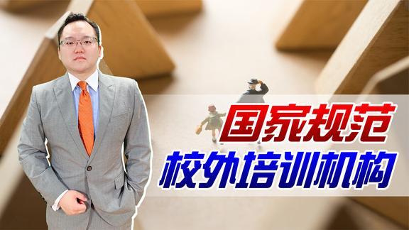 国家规范校外培训机构:严抓无资质办学,不得收取超3个月学费