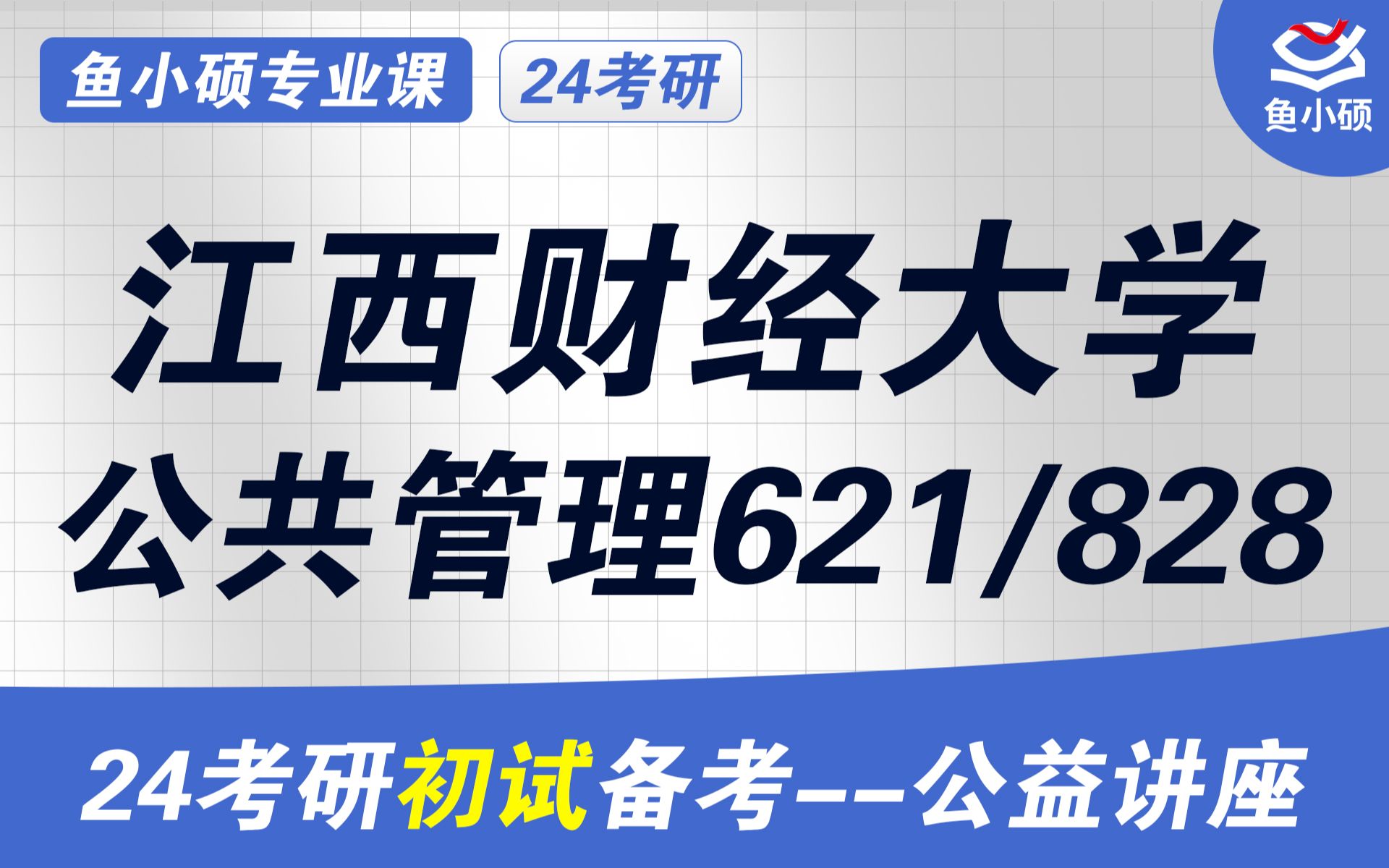 24江西财经大学公共管理考研-621公共管理理论与方法-828公共经济学