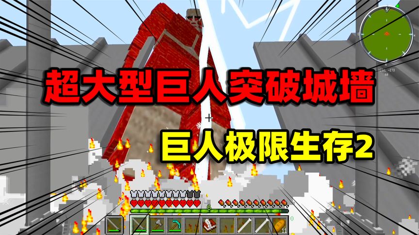 我的世界巨人极限2:超大型巨人突破城墙!调查兵团危机时刻?!
