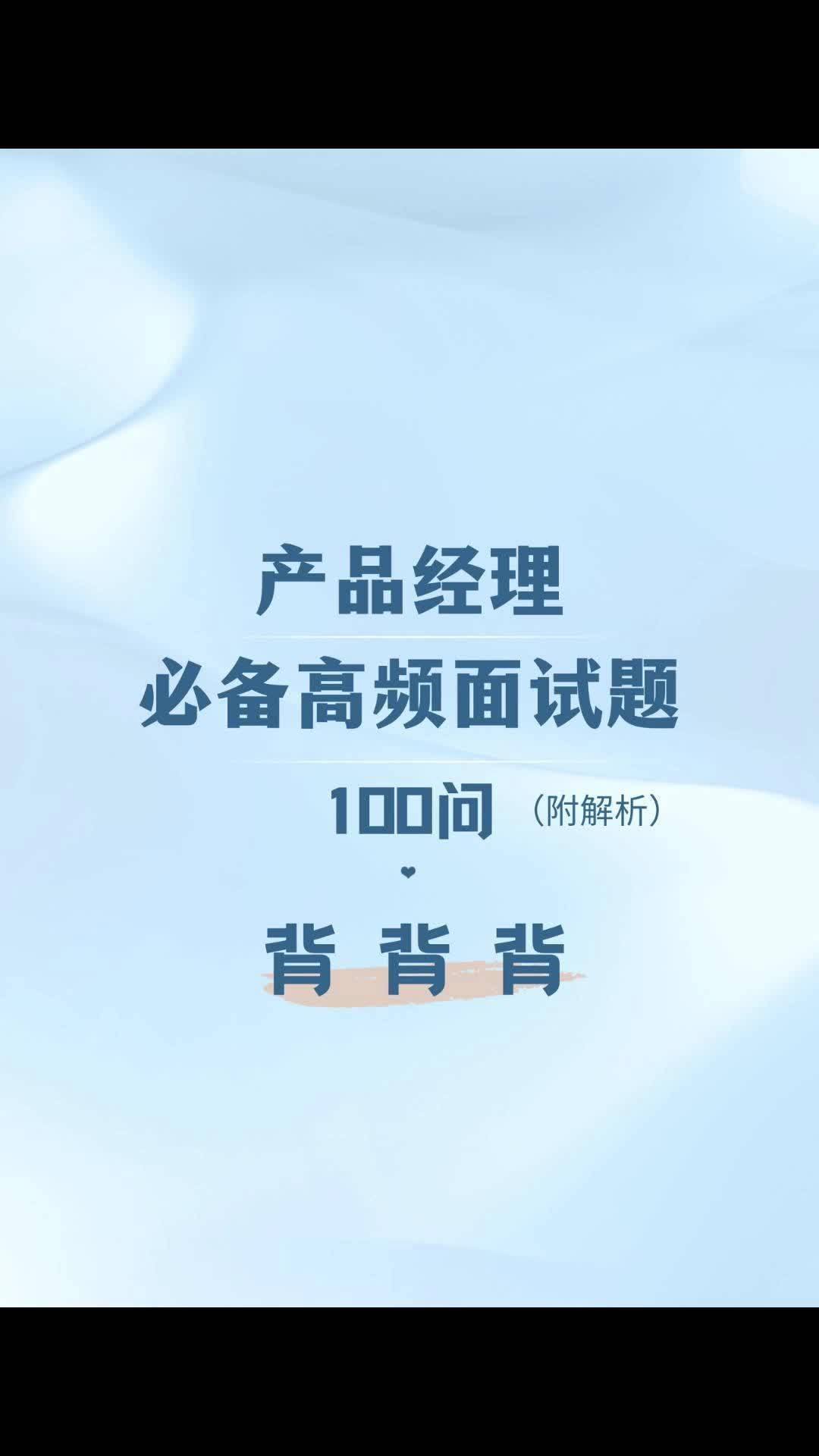 产品经理必备高频面试题100问