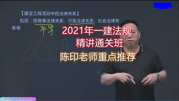 2021年一建法规陈印精讲班第四集:建设工程物权制度