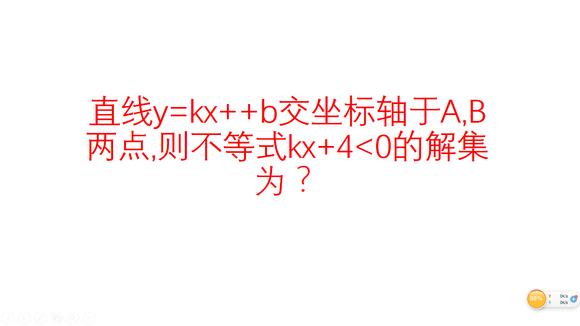【初】一次函数与一元一次不等式的应用,图像的观察十分重要!