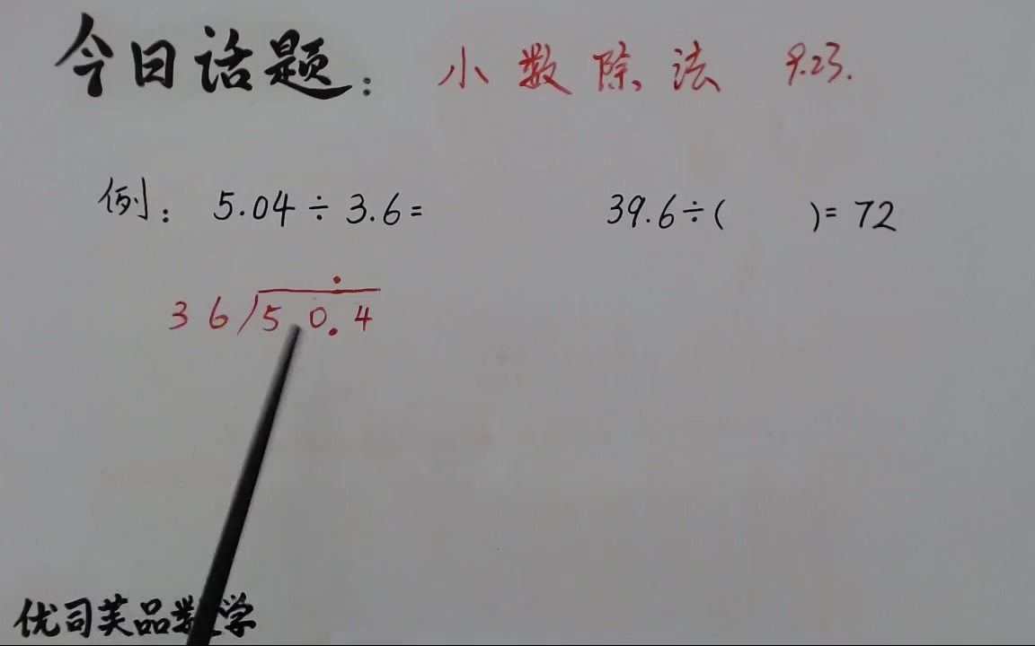 2021五年级数学上册;小数除法,优司芙品数学