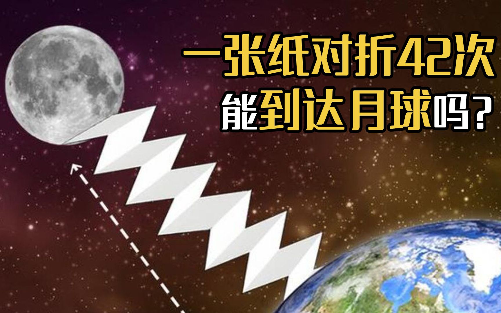 为什么说一张纸对折103次后,连宇宙都放不下了?长见识了