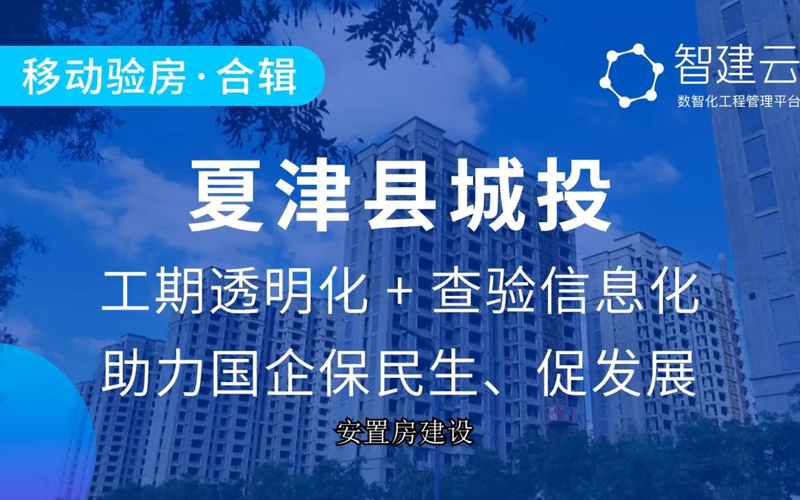 承接查验、分户验收、一户一档、报事报修App在夏津县城投新房交付...