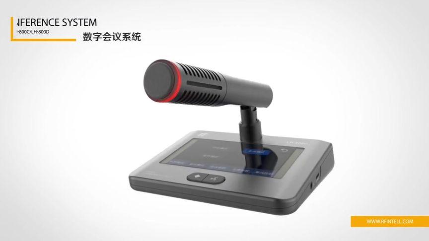 RF品牌#多功能全数字手拉手会议系统#LH-800系列单元