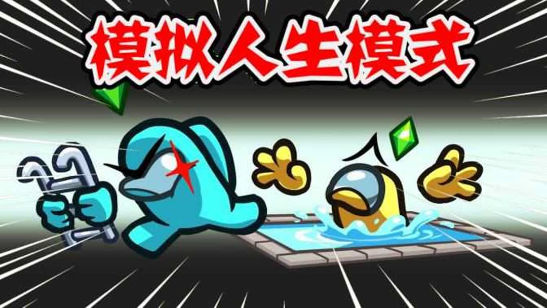 AmongUs模拟人生模式:体验各种角色,我的人生我做主!