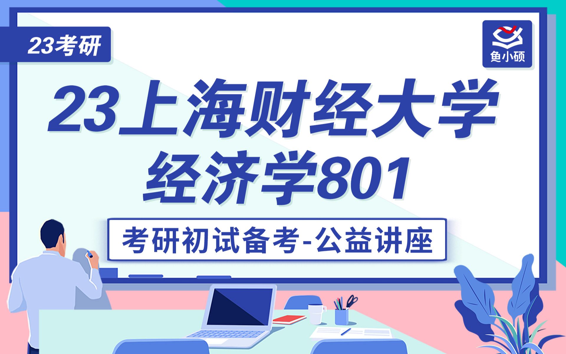 23上海财经大学经济学考研初试备考规划讲座/801经济学/三石学长/...
