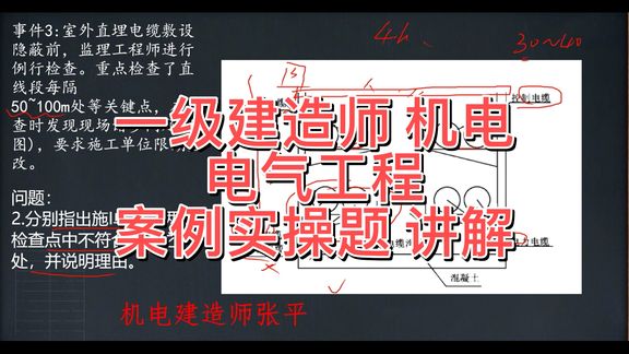 一级建造师 机电 电气工程 案例实操题讲解