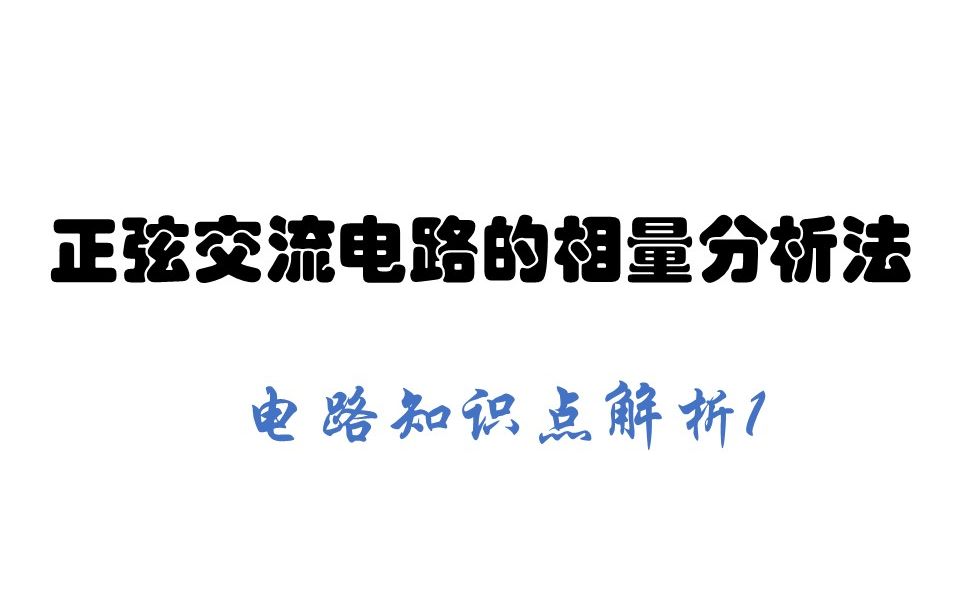 正弦电流电路的相量分析法1 哈工大威海 电路 电气考研 正弦交流电路 ...