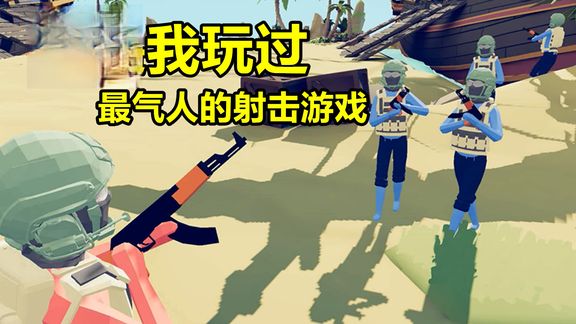全面战争模拟器:这是我玩过最气人的射击游戏!