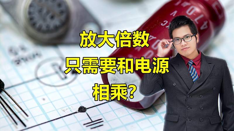 放大倍数只与电源大小有关,你信吗?一种高效技巧