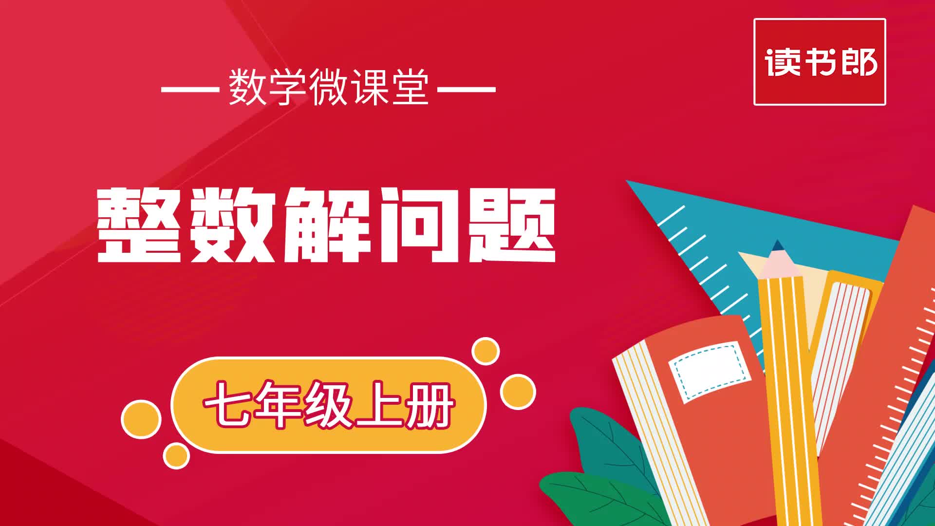 七年级数学微课堂——整数解问题