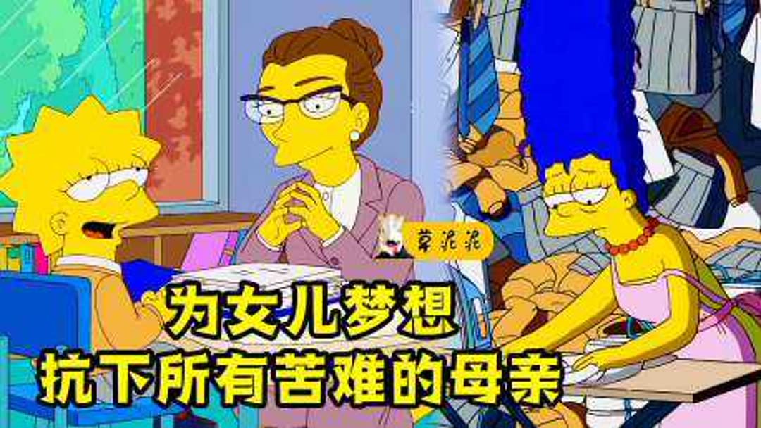 《辛普森一家》最感人的一集!为了女儿梦想,卑微母亲最后的倔强
