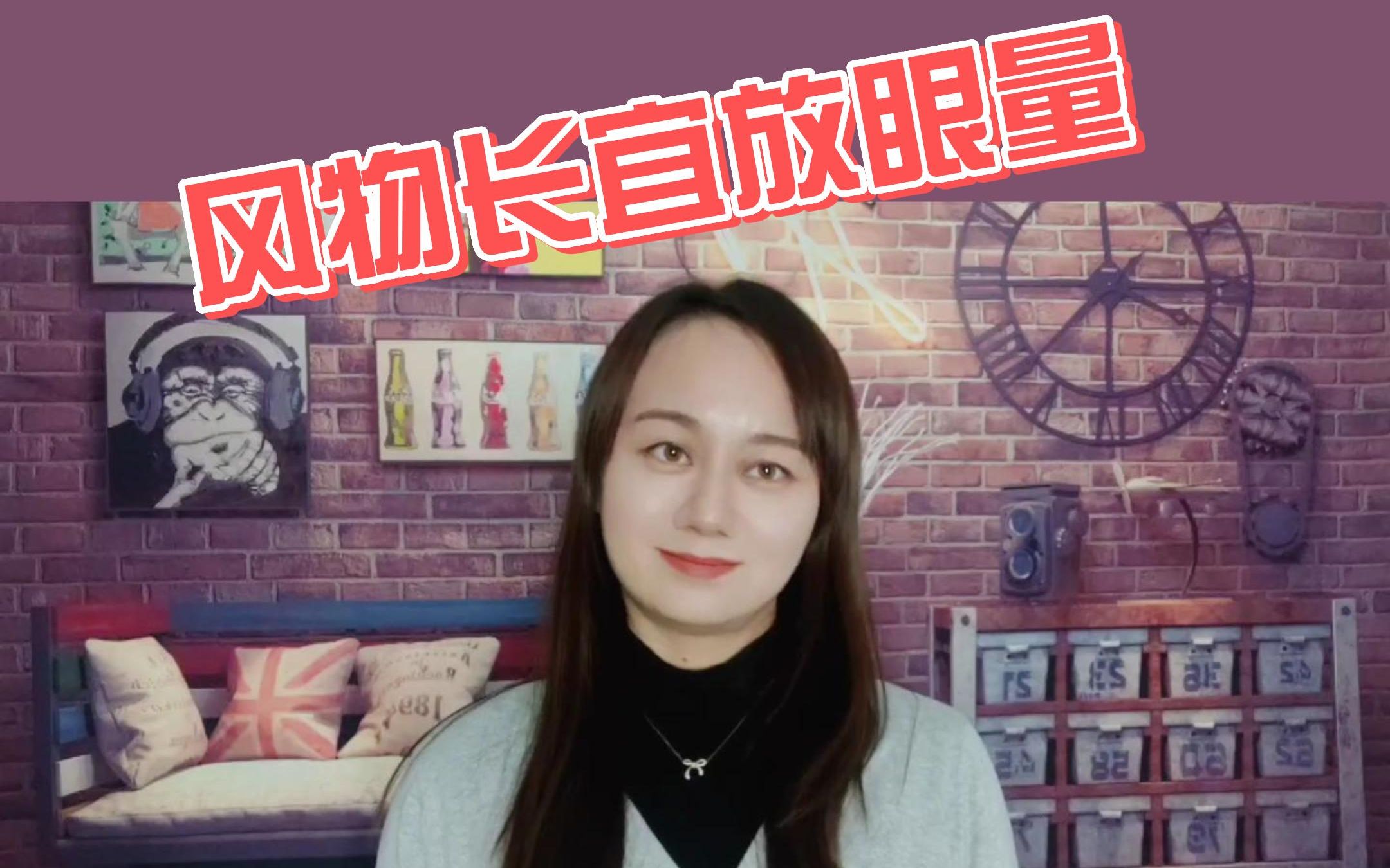 风物长宜放眼量